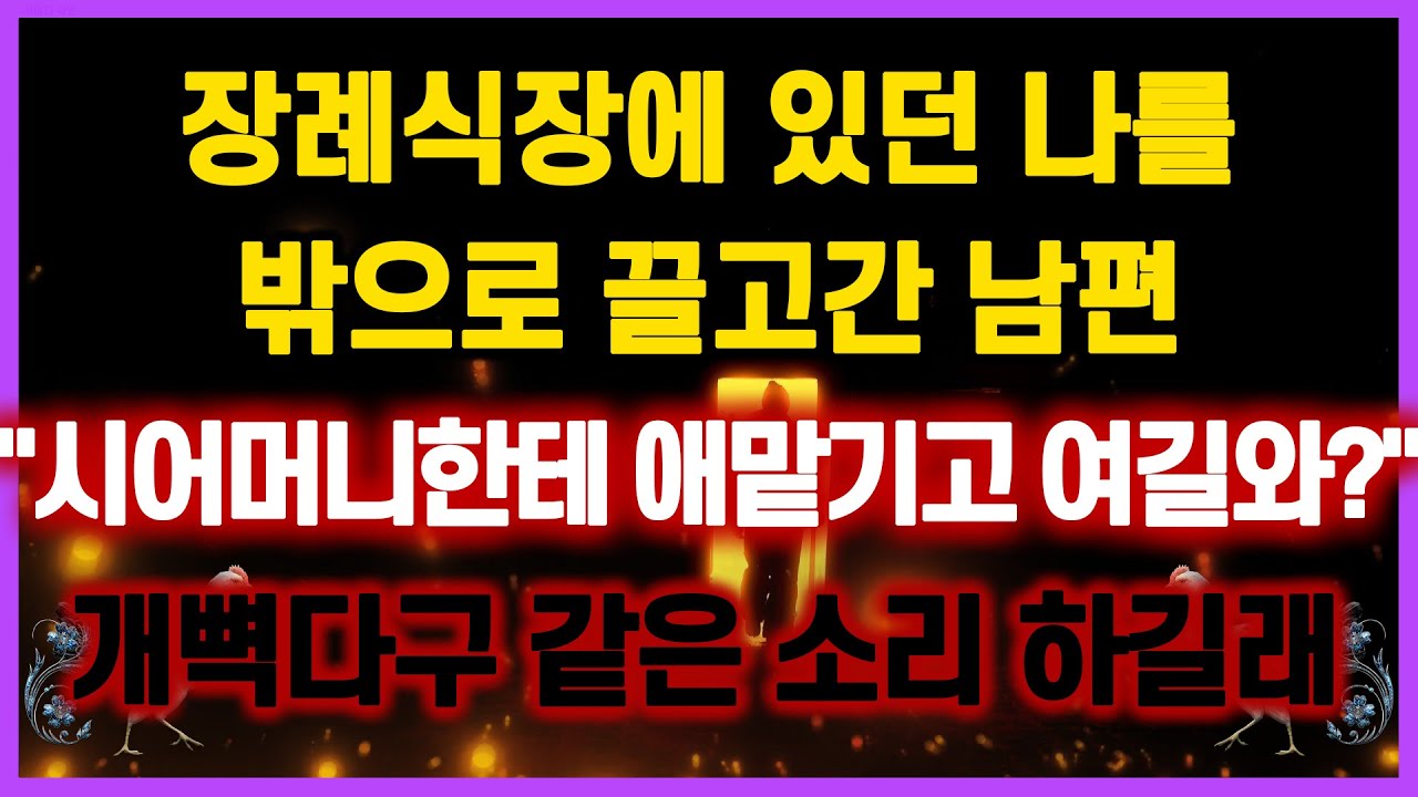 역대급 사이다 사연 장례식장에 있던 날 밖으로 끌고간 남편 시어머니한테 애맡기고 여길와 개뼉다구 같은 소리하길래 사연모음 이혼썰 네이트판 레전드 사연라디오 결시친
