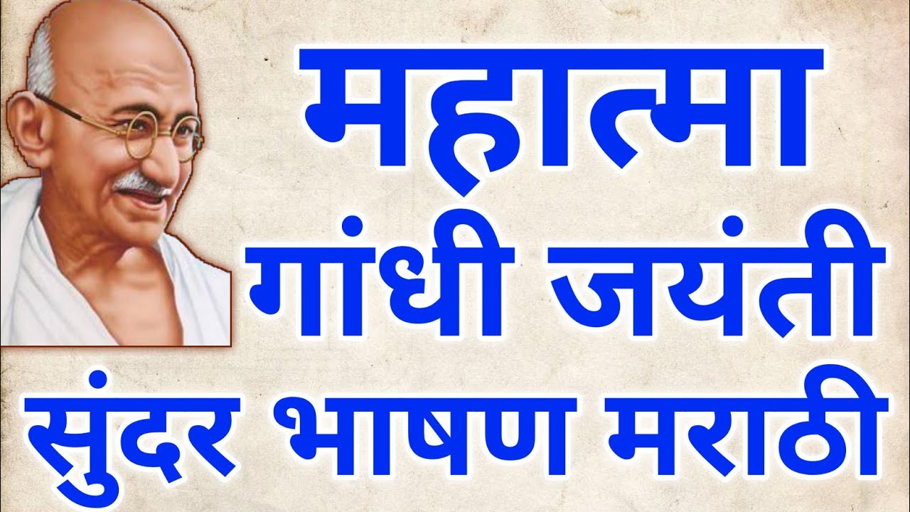 महात्मा गांधी जयंती भाषण मराठी/gandhi jayanti marathi bhashan/मराठी ...