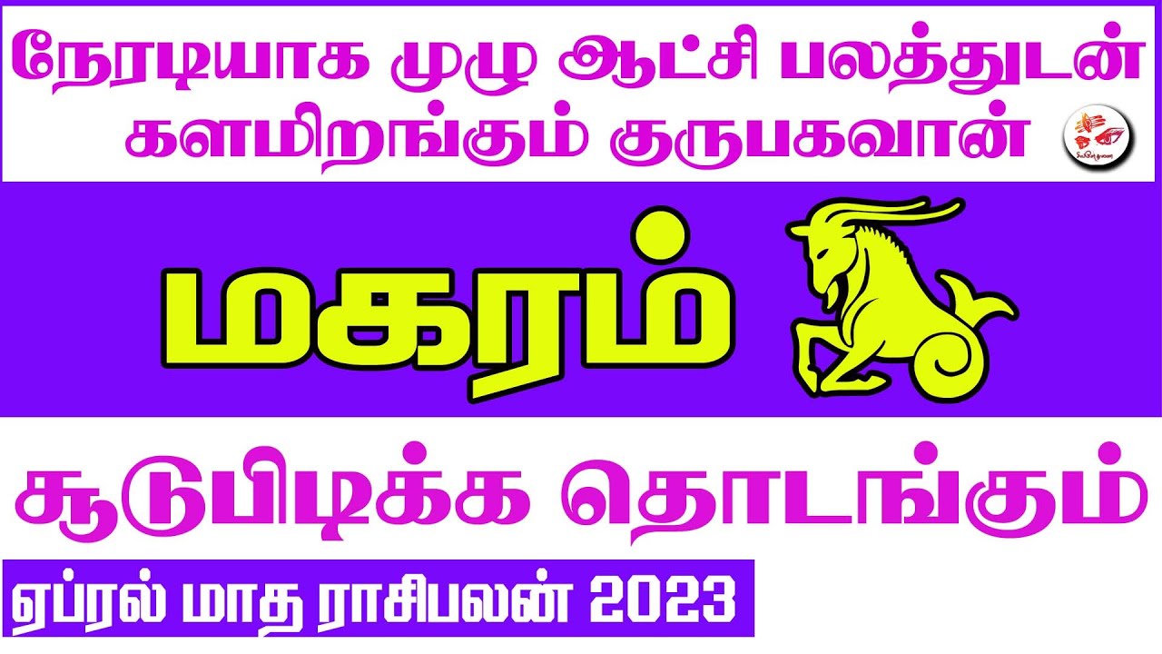 April matha rasipalan 2023 Tamil - Makaram – Magaram 2023 April month ...