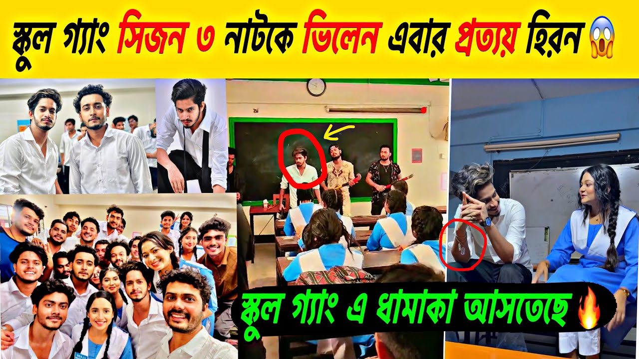 স্কুল গ্যাং সিজন ৩ নাটকে ভিলেন এবার প্রত্যয় হিরন। school gang season 3 ...