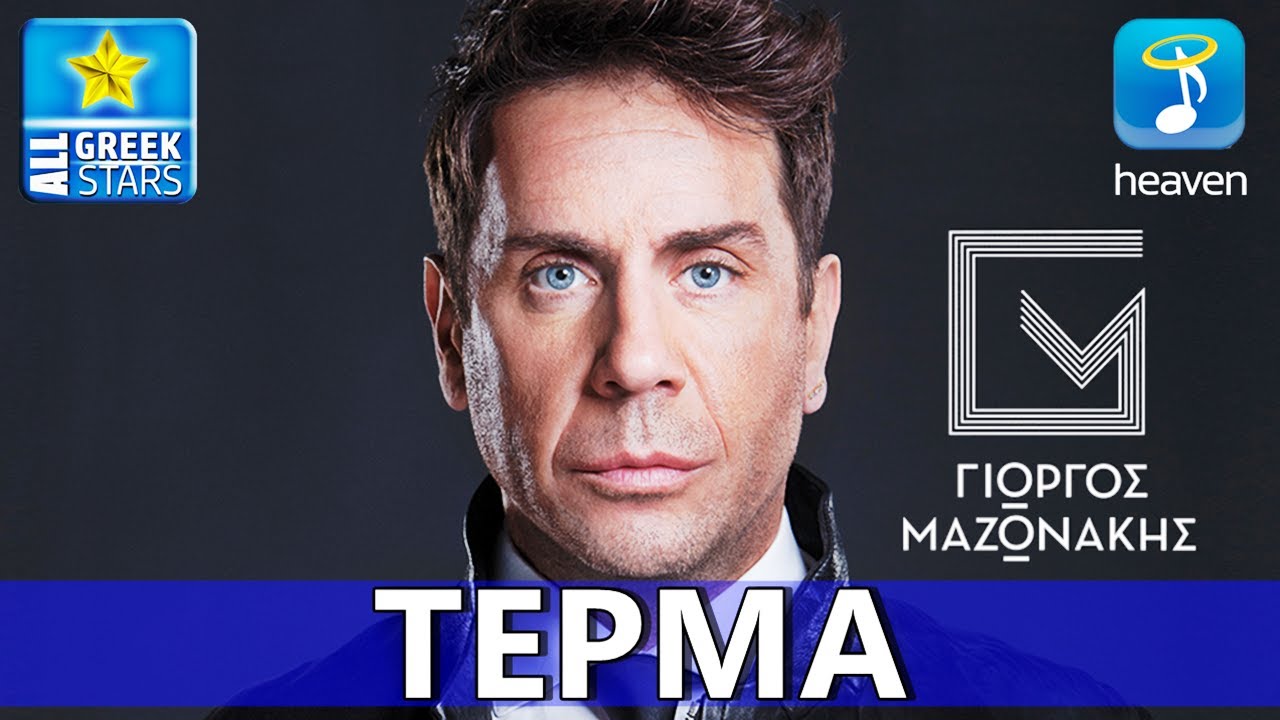 Terma ~ Giorgos Mazonakis ( NO SPOT ) Greek New Single 2014 - YouTube