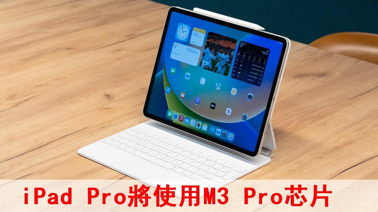 全新iPad Pro將使用M3 Pro芯片？ - YouTube