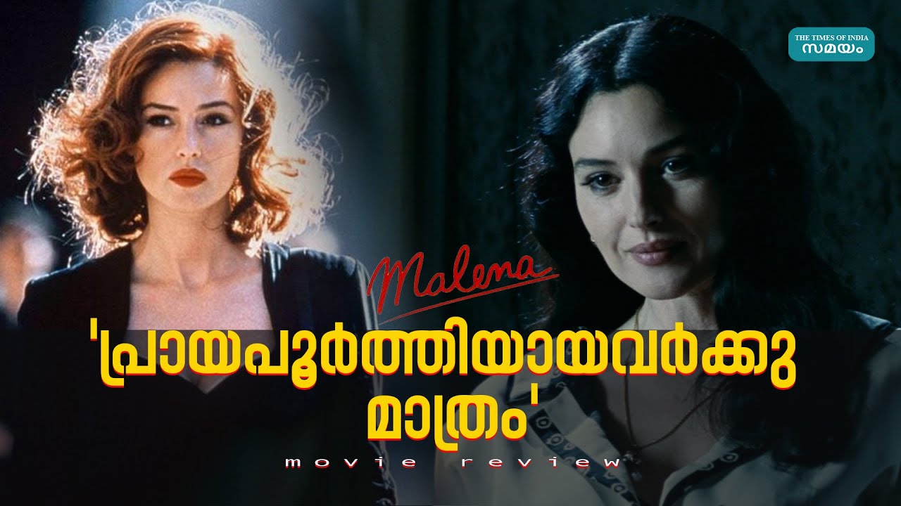'മലേന', കാസ്റ്റൽ ക്യൂട്ടോയിലെ ഏറ്റവും സുന്ദരിയായ പെണ്ണ് | Malena Movie ...