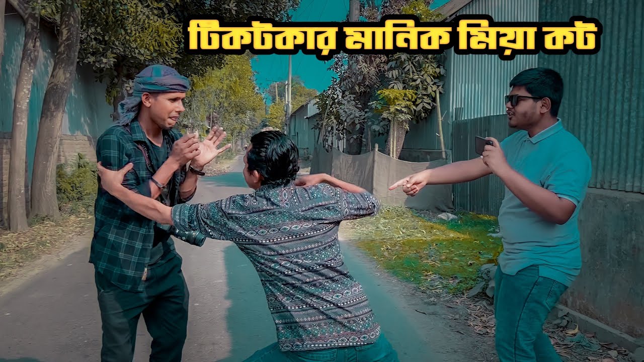 টিকটকার মানিকমিয়া কট | Manik Miah Official | Team Vaijan ...