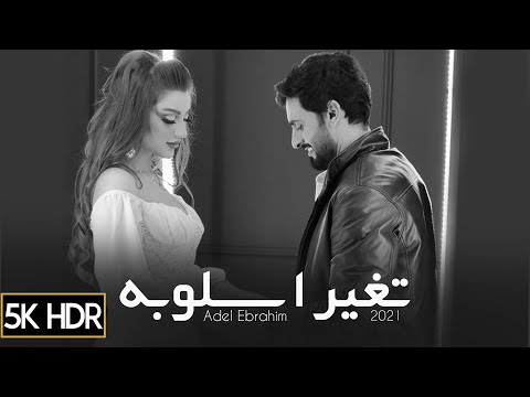Adel Ebrahim - Etghayyar Esloobah [Official Music Video] (2021) / عادل ابراهيم - تغير اسلوبه