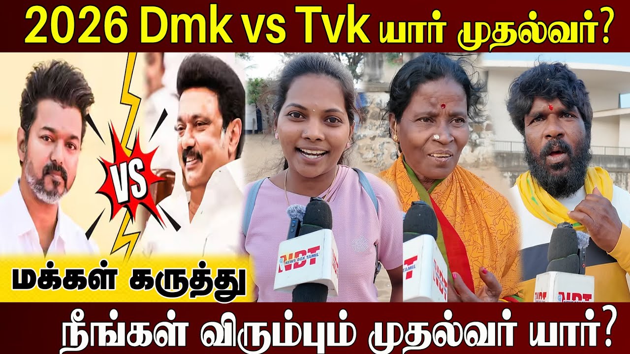 🔴2026 Dmk vs Tvk யார் முதல்வர்? l மக்கள் கருத்து l Public Opinion 2026 ...