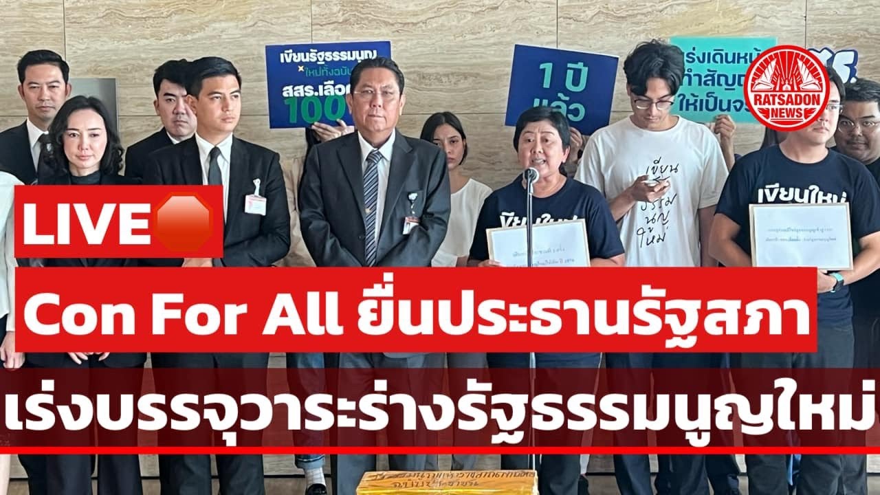 🔴LIVE Con for All ยื่นหนังสือประธานรัฐสภา เร่งบรรจุวาระรัฐธรรมนูญใหม่ #แก้รัฐธรรมนูญ - YouTube