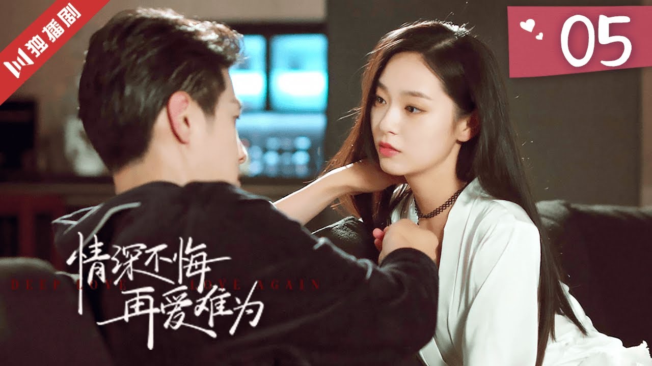 MULTISUB【FULL】EP05 情深不悔，再爱难为Deep Love Love Again（金泽、高天妮）#言情 #kiss #爱情 (9＆10) - YouTube