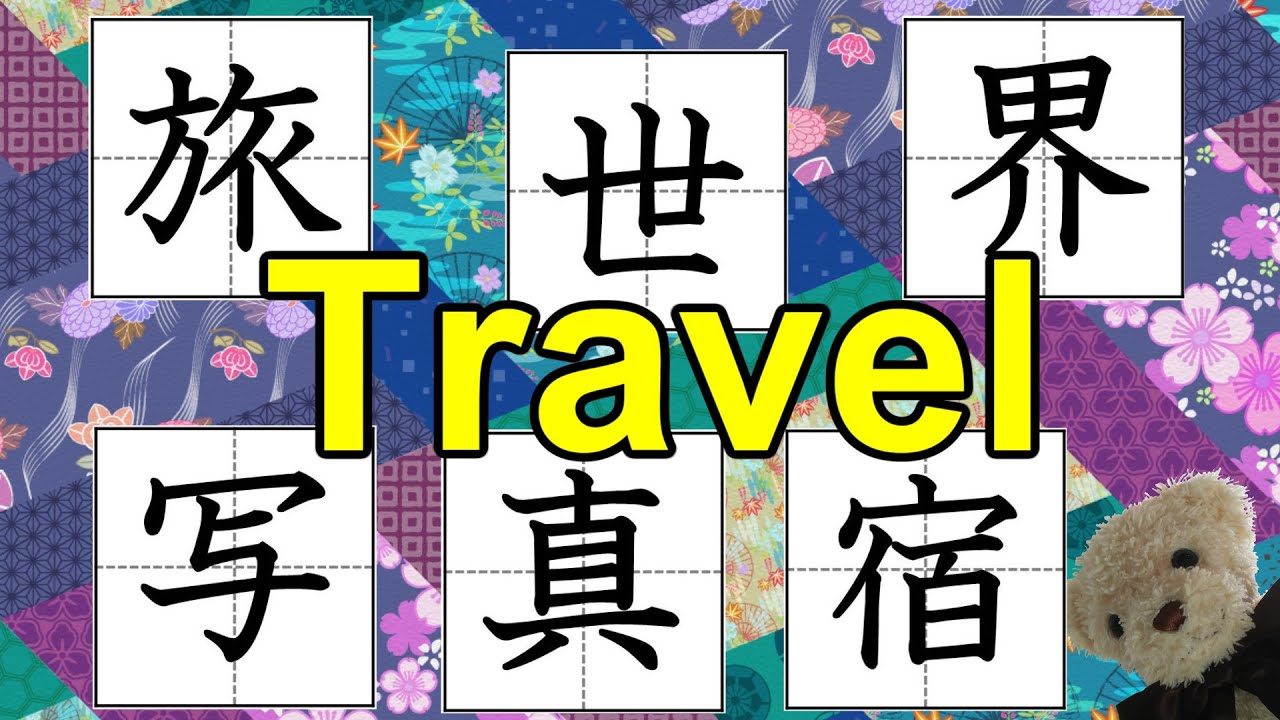 “Travel” group writing - 3rd grade 旅世界写真宿 13-18/200 Learn Kanji by ...