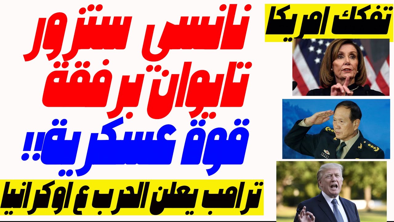 حفكوف632 حرب اهلية في الافق و نانسي ستزور تايوان برفقة قوة عسكرية و