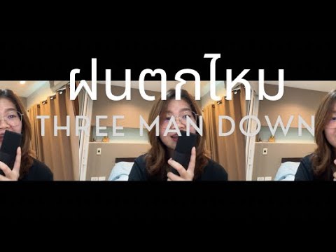 ฝนตกไหม-three man down (covered by Neth) - YouTube