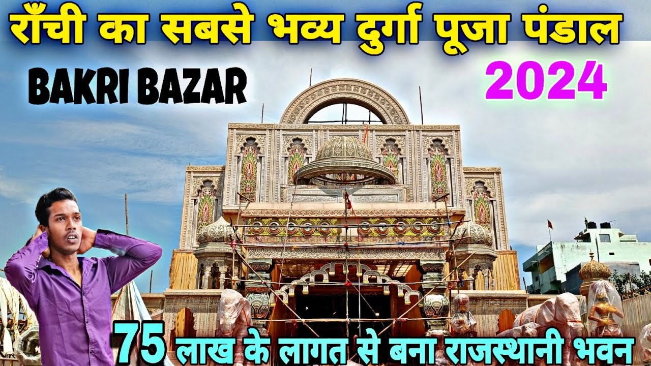 🔥राँची का सबसे भव्य दुर्गा पूजा पंडाल | Bakri Bazar Ranchi Durga Puja Pandal 2024 | Ranchi ...