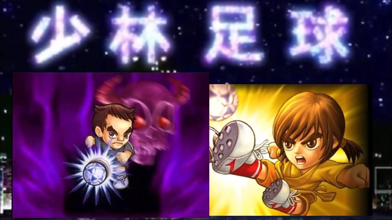 少林足球 PC 遊戲機（第五集）「大結局」 Shao Lin Soccer PC Video Game (Part 5) Finish #少林 ...