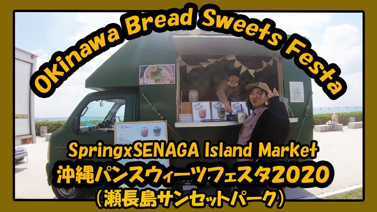 OKINAWA BREAD SWEETS FESTA 2020 沖縄パンスウィーツフェスタ（瀬長島サンセットパーク）Okinawa、沖縄 ...