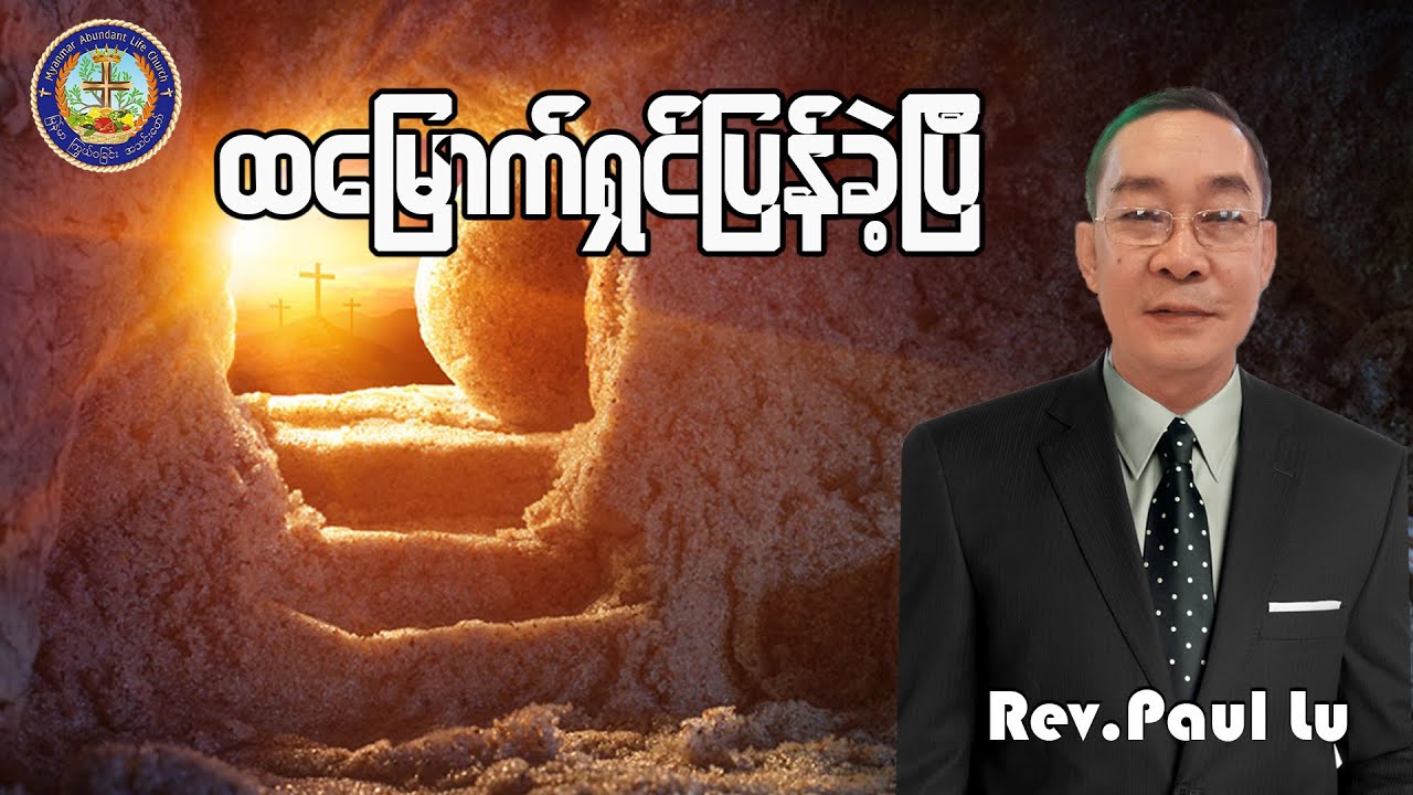 ထမြောက်ရှင်ပြန်ခဲံပြီး | Rev.Paul Lu - YouTube