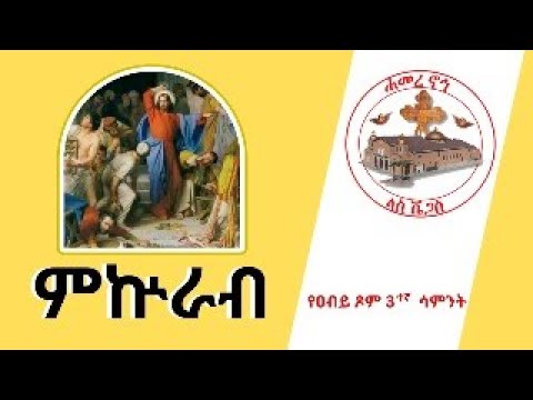 ምኵራብ የዐብይ ጾም ፫ኛ ሳምንት ሐሙስ መጋቢት ፬ ፳፻፲፯ / Mikurab Thursday March 13, 2025 ...