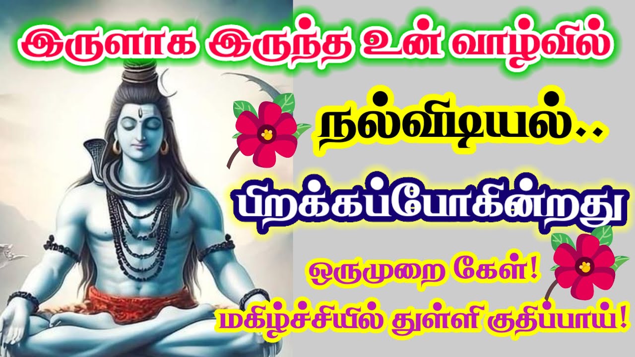 உன் வாழ்வில் நல்விடியல் வரப்போகிறது//Sivan motivational quotes - YouTube