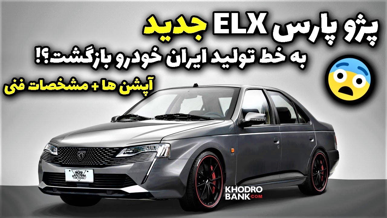 بررسی پژو پارس جدید ای ال ایکس|ماجرای پارس جدید ایران خودرو - New Peugeot Pars Elx Review - YouTube
