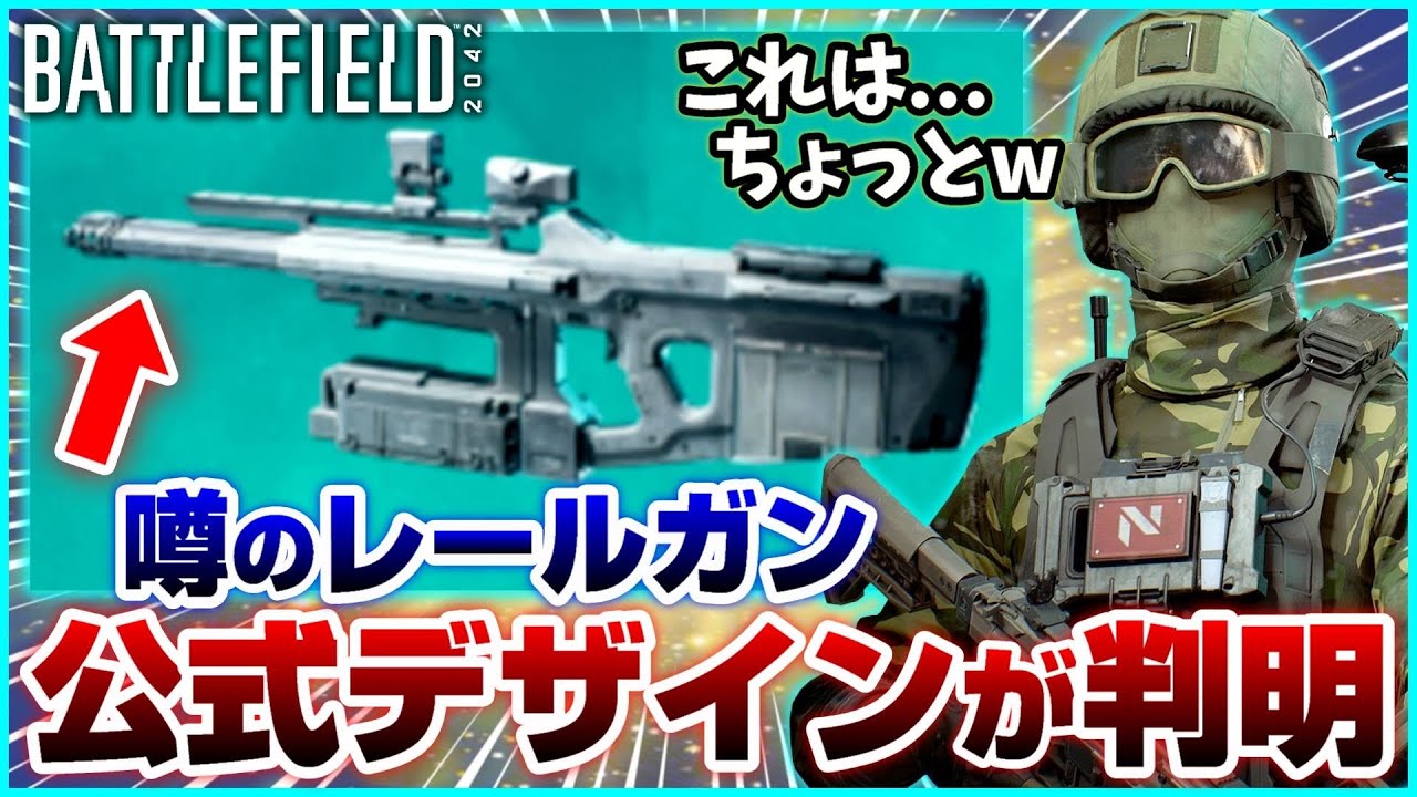 【BF2042】新武器「RORSCH MK-4」レールガンDICE公式デザインが発覚! これは...【シーズン3】 - YouTube