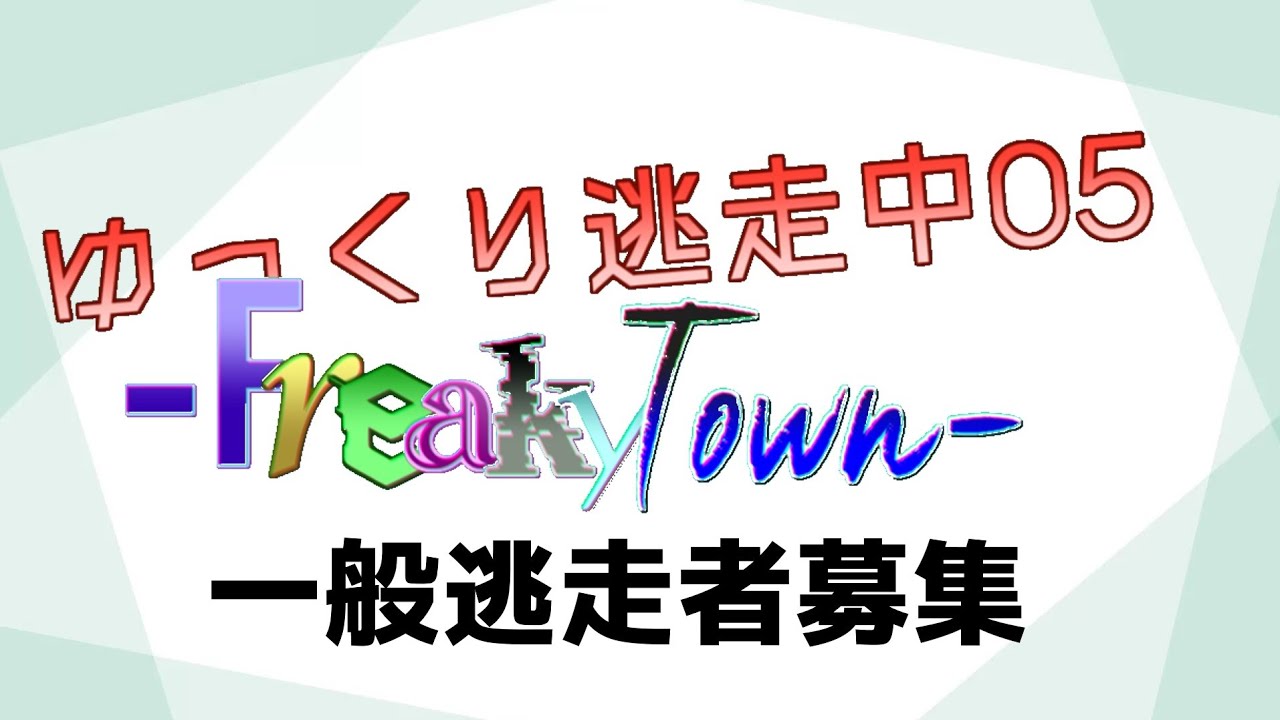 【締め切り済み】ゆっくり逃走中05 -Freaky Town- 一般逃走者募集 - YouTube