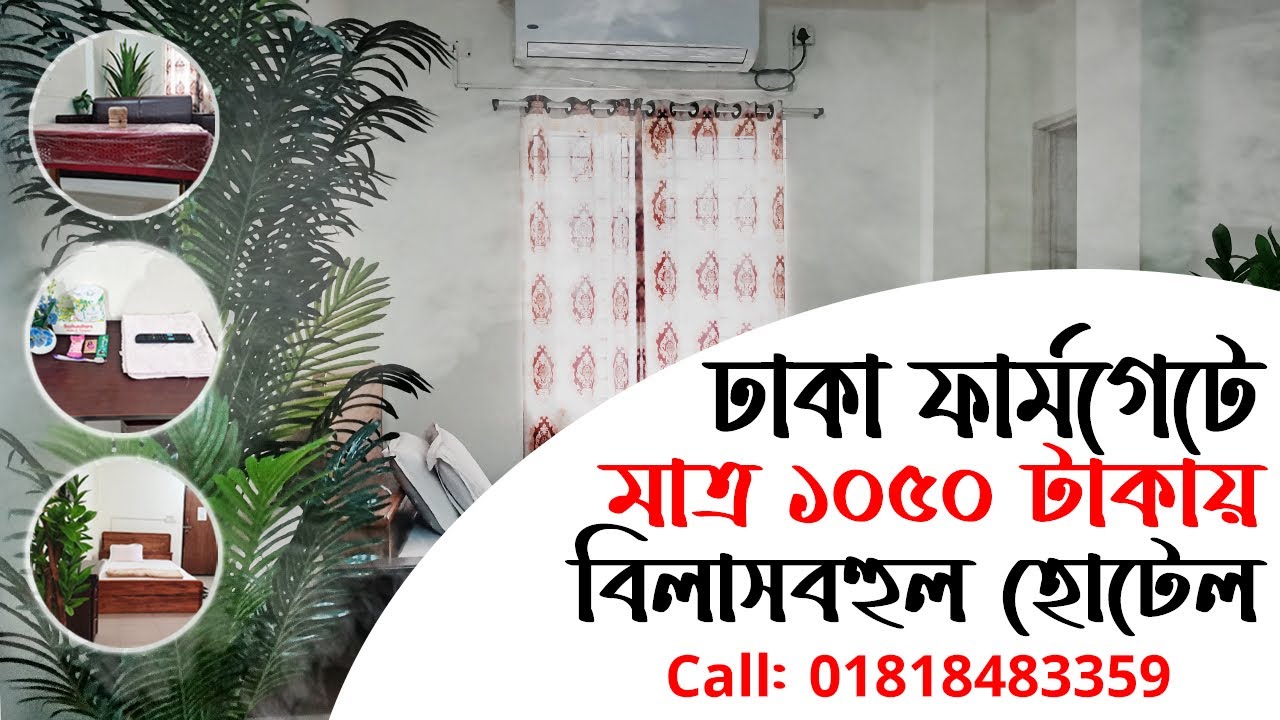 dhaka farmgate hotel room price in 2023 - ফার্মগেট এলাকার আবাসিক হোটেল ...