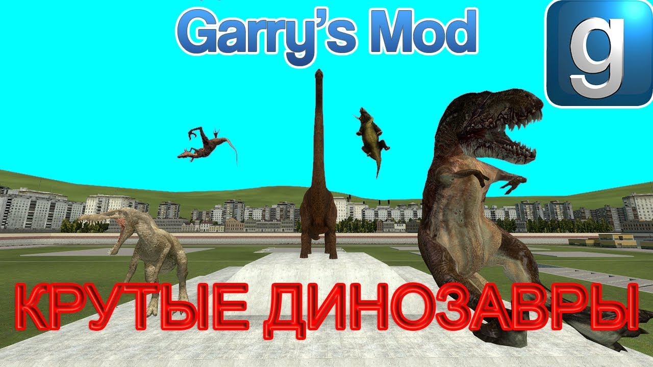 Garry's Mod Обзор Аддонов - КРУТЫЕ ДИНОЗАВРЫ - YouTube