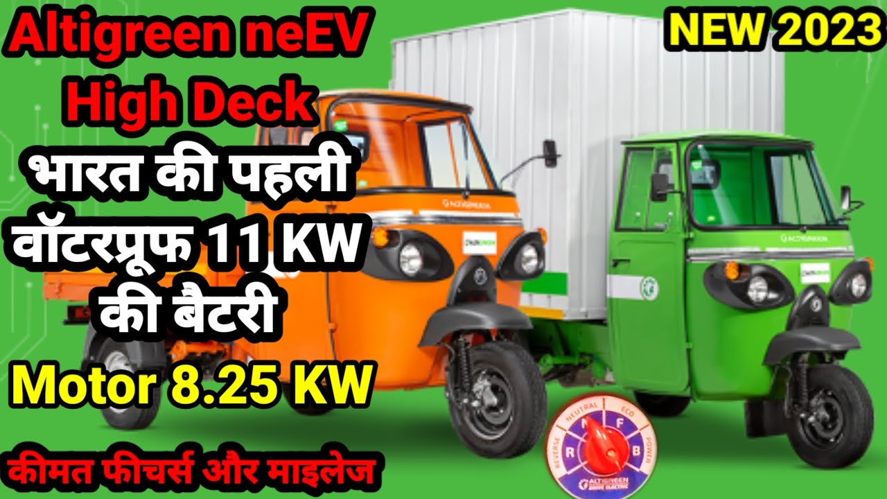 Altigreen Electric Three Wheeler Auto Loader Rikshaw 2023 |कीमत फीचर्स ...