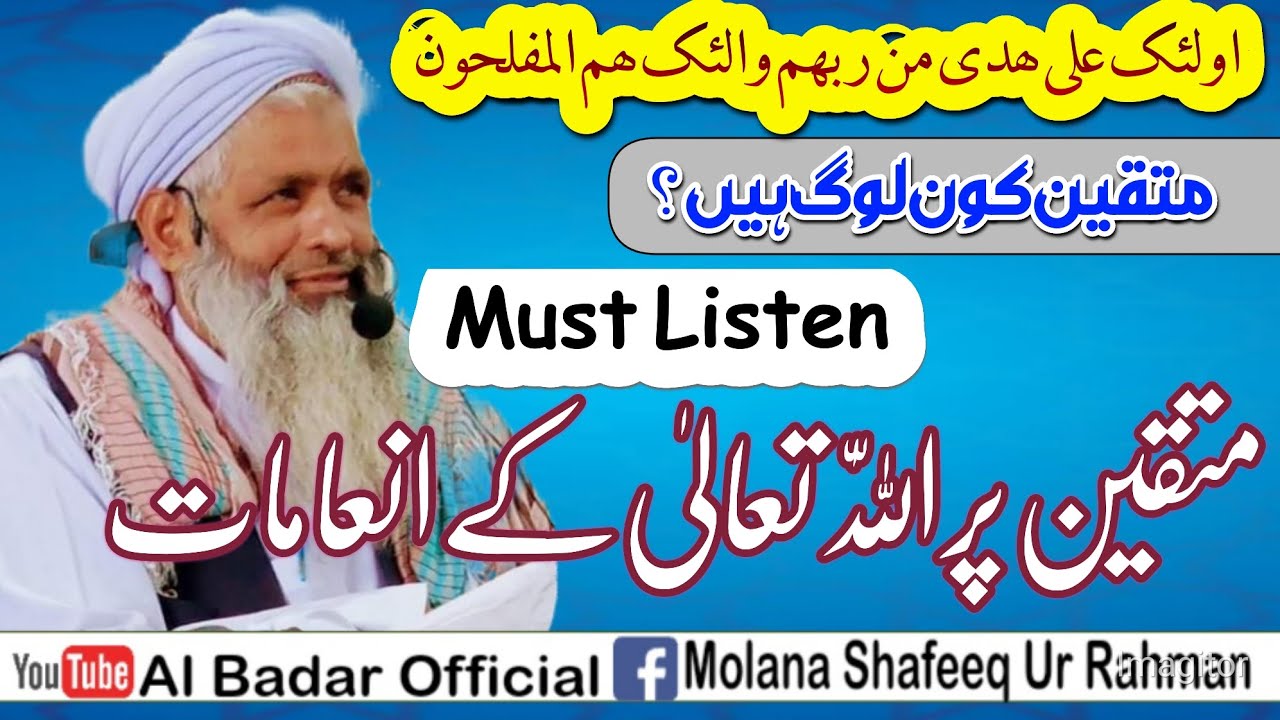 Mutaqin Kon han? Mutaqin par Allah k Inaamat, Shaikh Molana Shafeeq Ur ...