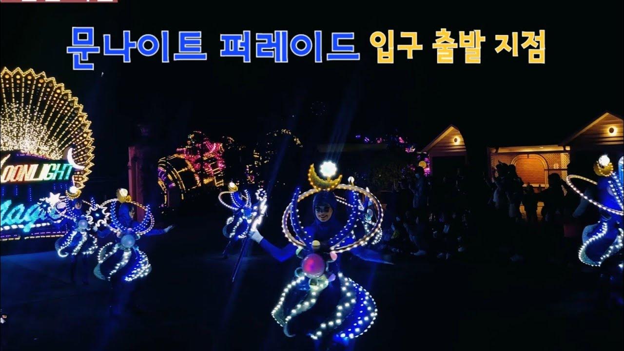 에버랜드 문나이트 퍼레이드 입구 출발지점 - YouTube