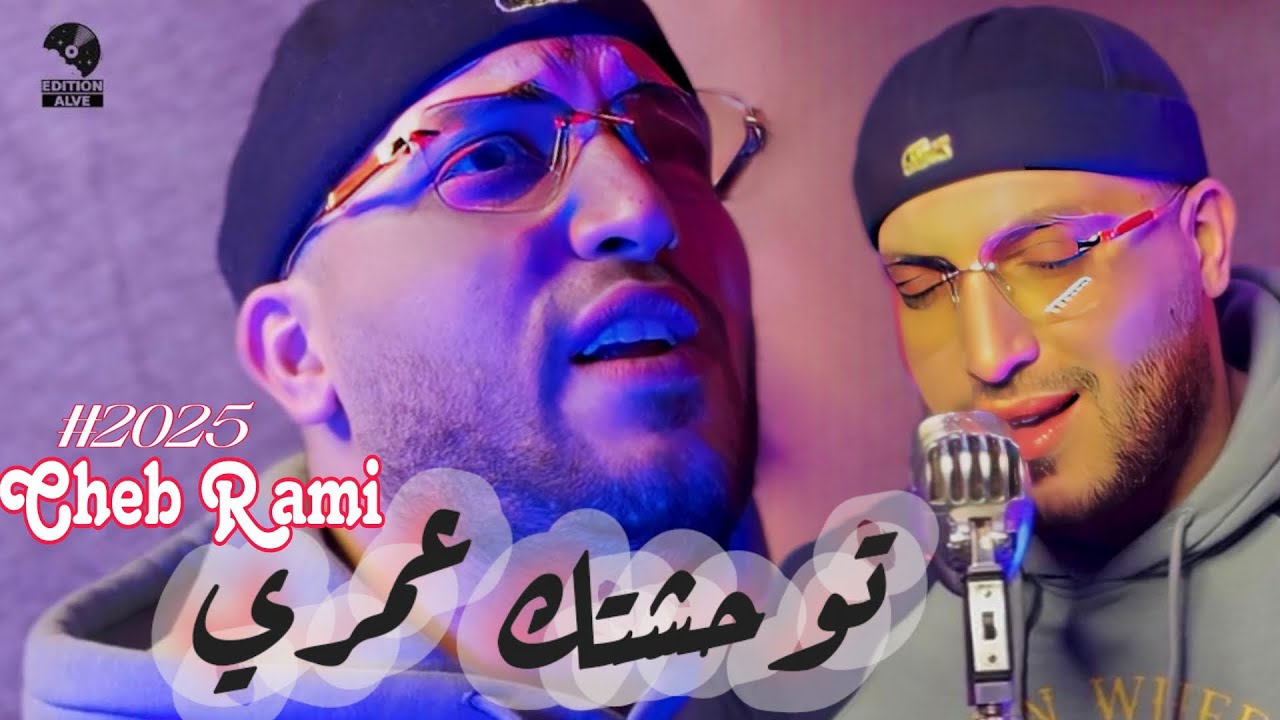 Cheb Rami 2025 - Twehachtek Omri توحشتك عمري Avec Raouf Samouray (Clip ...