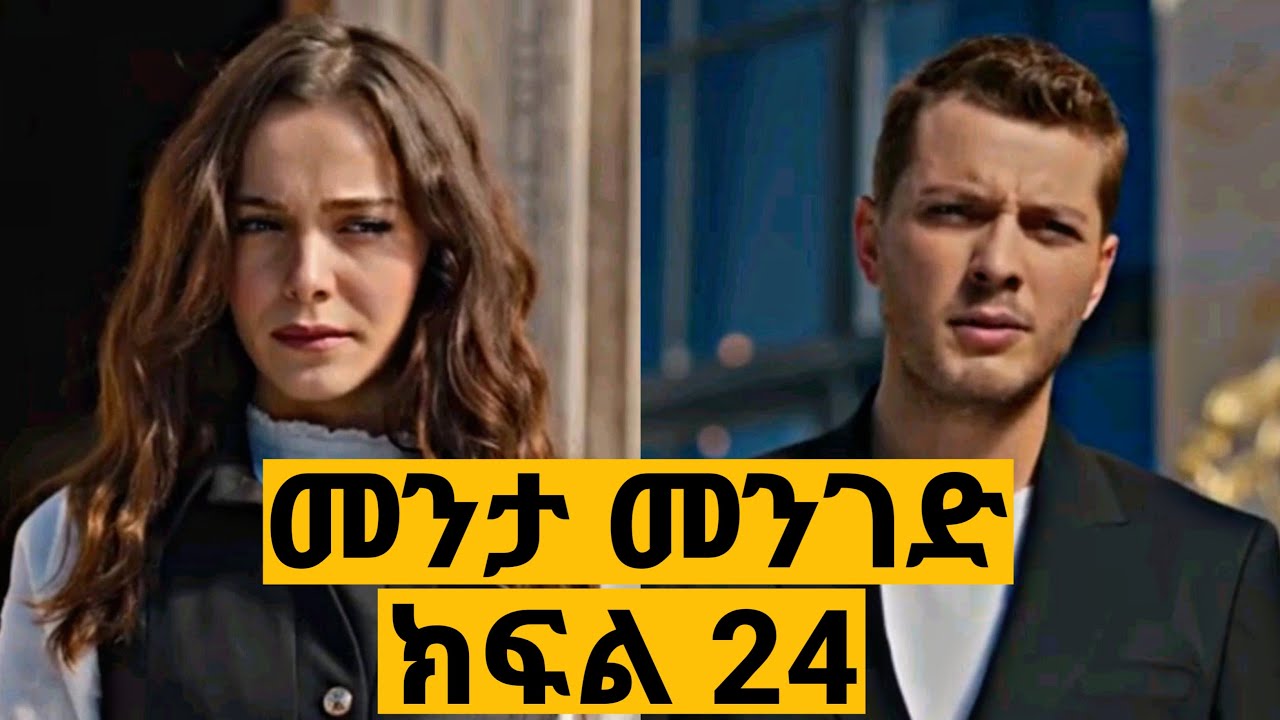 መንታ መንገድ ክፍል 24 A - Menta Menged Episode 24 A - YouTube
