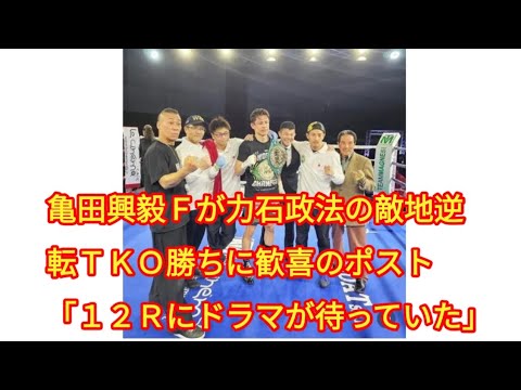 亀田興毅Fが力石政法の敵地逆転TKO勝ちに歓喜のポスト 「12Rにドラマが待っていた」 - YouTube