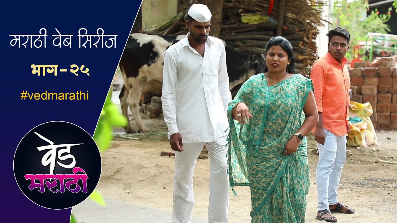 जालू सुगंधा चालले गाव सोडून | वेड मराठी भाग - २५ | Ved Marathi Episode ...