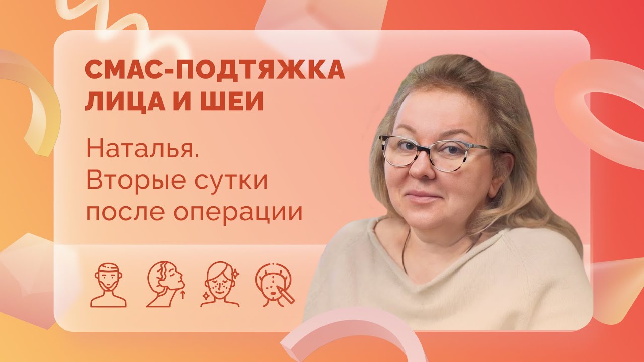 Наталья СМАС 2 сутки после операции Youtube