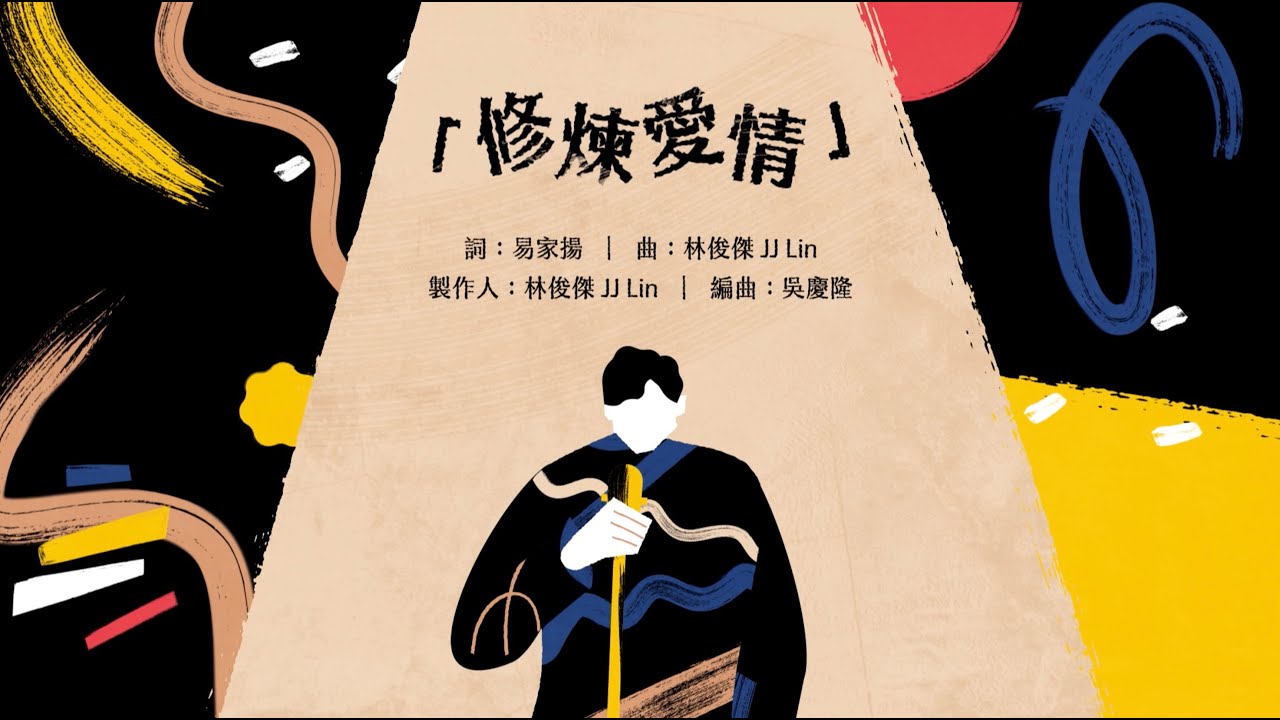 林俊傑 JJ Lin 《修煉愛情 Practice Love》 (Jazz Version) Official Lyric Video ...