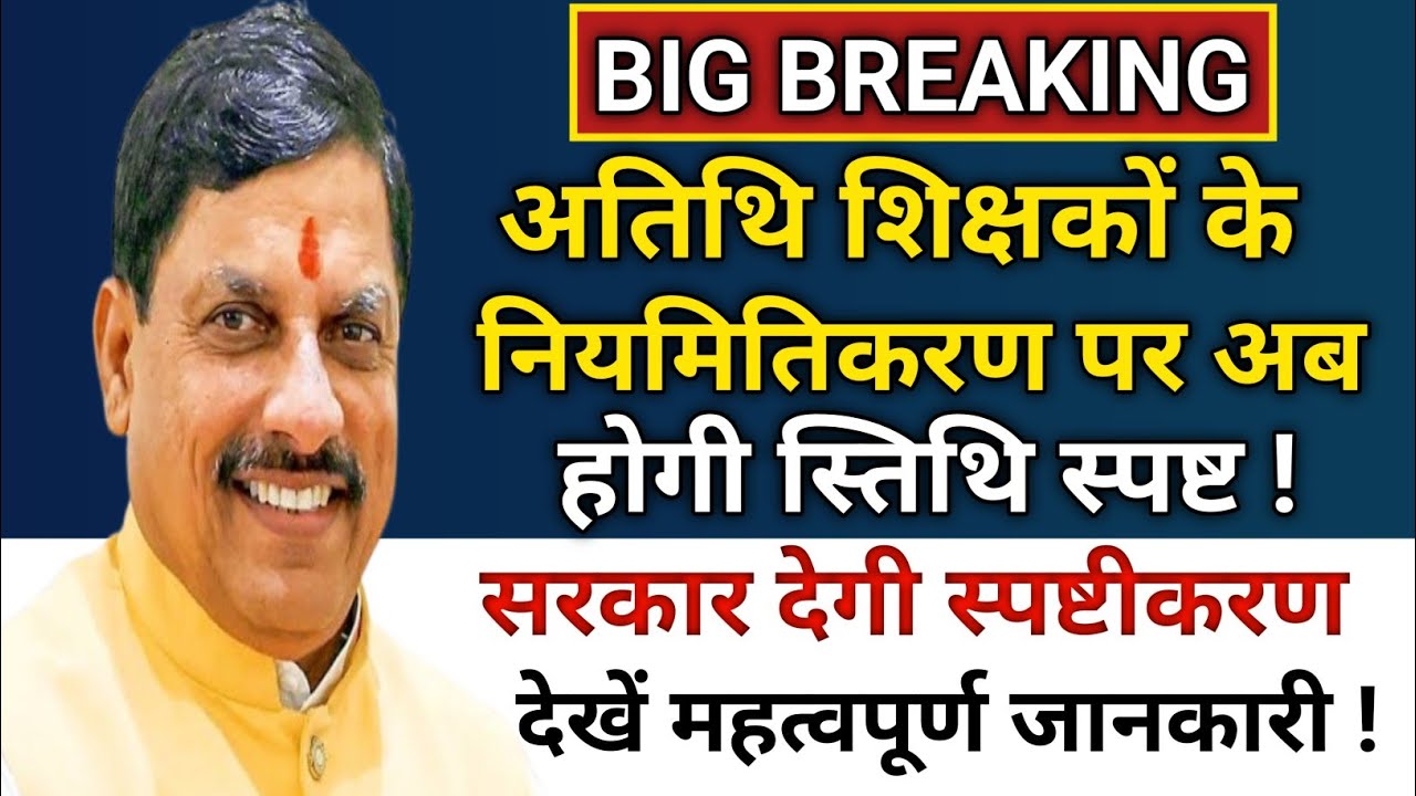 || अतिथि शिक्षकों के नियमितिकरण पर अब होगी स्तिथि स्पष्ट , सरकार देगी ...