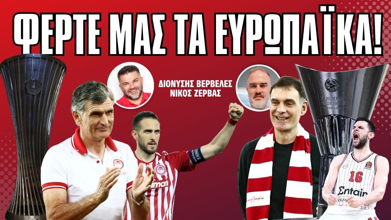 Live Streaming | Φέρτε μας τα ευρωπαϊκά! «ΘΡΥΛΟΣ είσαι…» με τον Διονύση ...