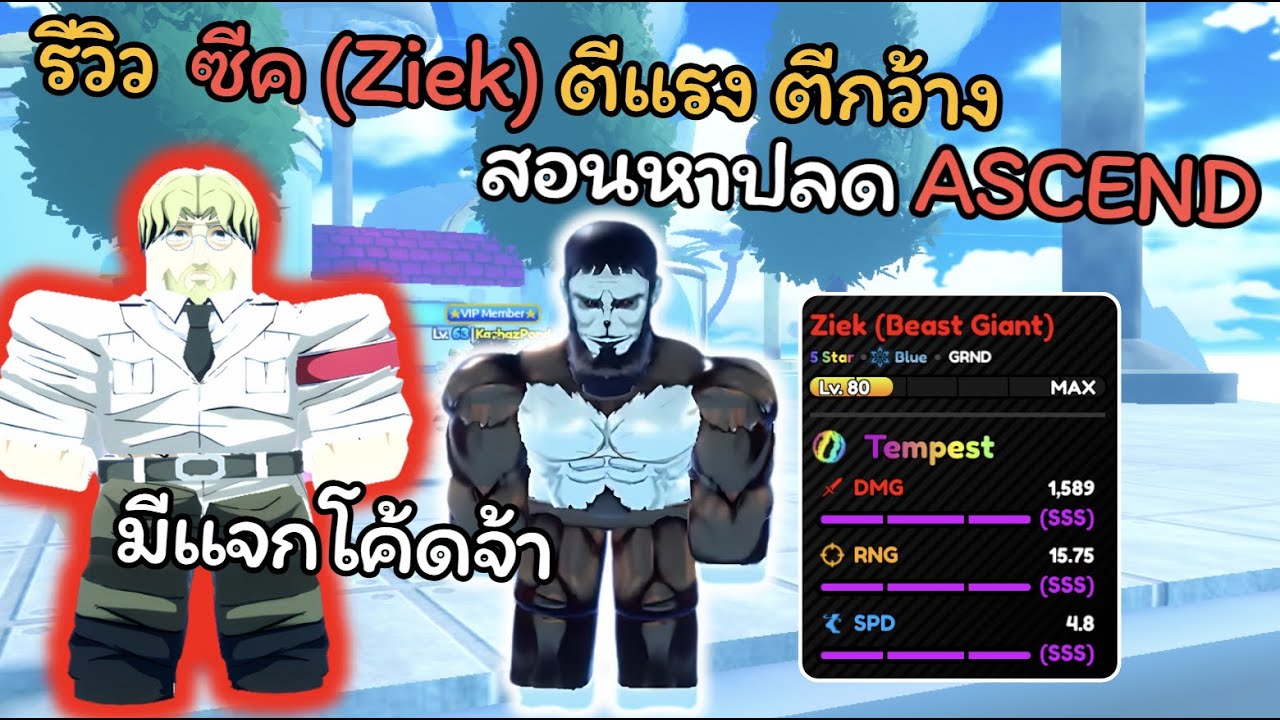 รีวิว ซีค (Ziek) ตีกว้าง โคตรแรง สอนปลอด Ascend มีแจกโค้ดด้วยน๊า‼️ ...