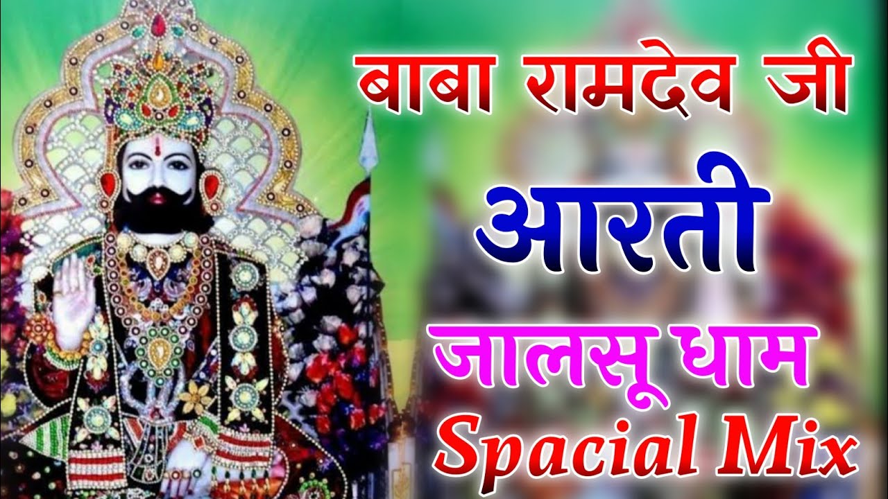 Baba Ramdev Ji Aarti Jalsu Dham | जालसू धाम आरती | Dj Ramkunwar Degana ...