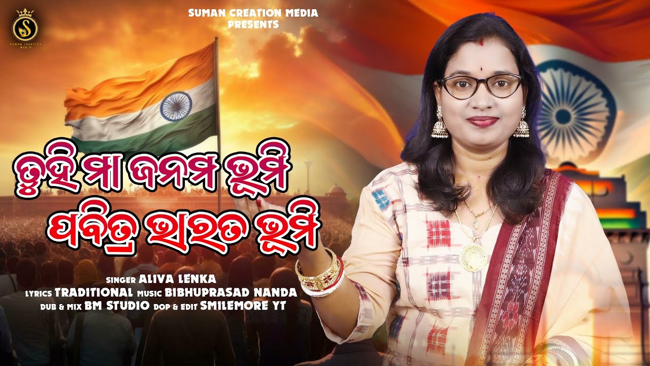 Tuhi Maa Janama Bhumi Pabitra Bharata Bhumi | Odia Patriotic Song ...
