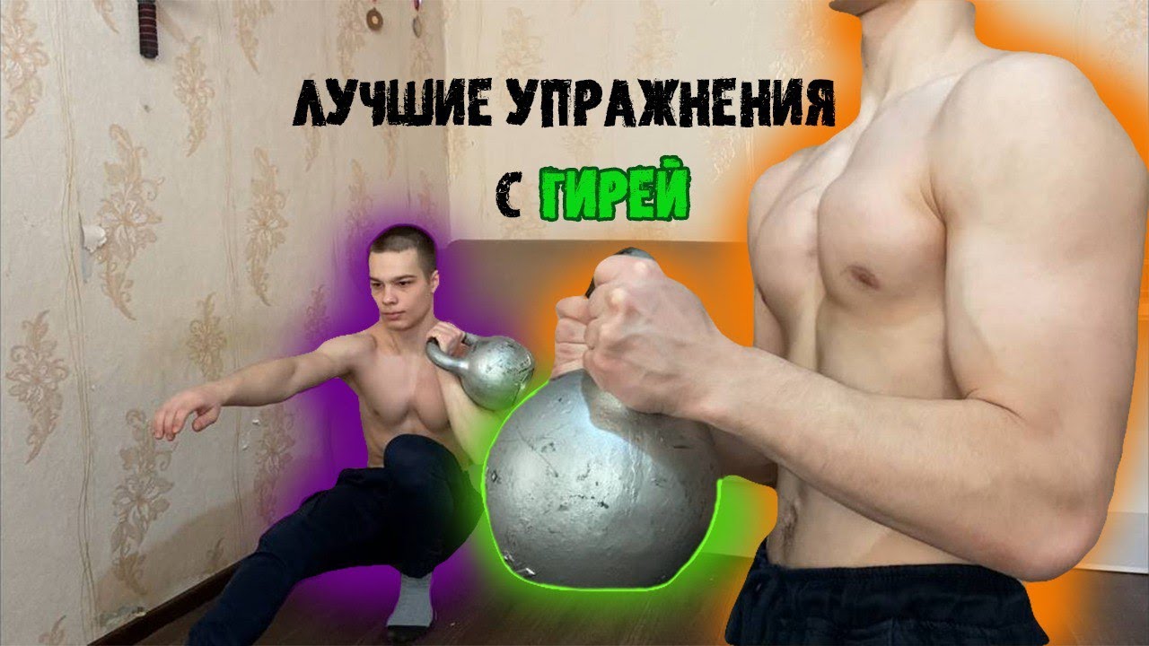 Как Накачаться с Гирей Лучшие Упражнения для тренировки тела Youtube