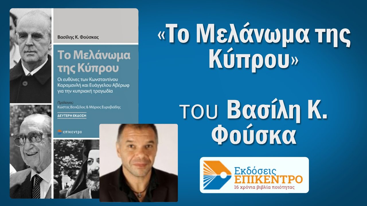 «Το Μελάνωμα της Κύπρου» του Βασίλη Κ. Φούσκα - YouTube