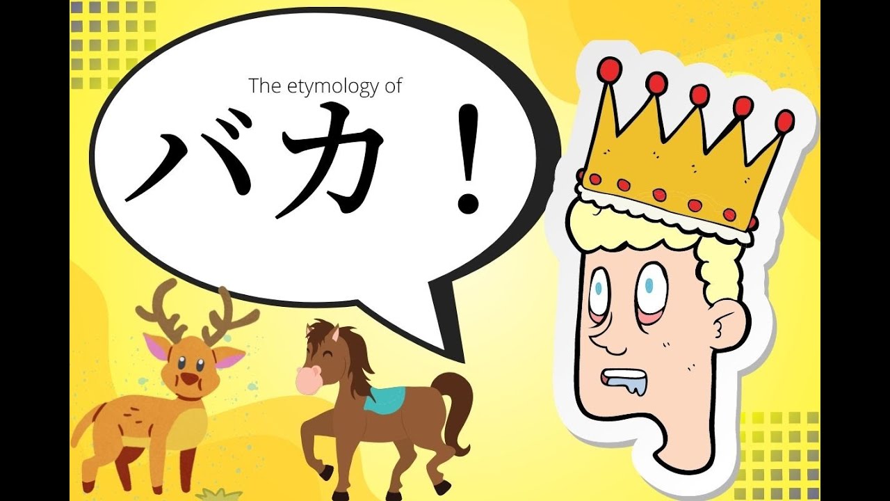 Meaning and Origin of バカ baka! Fool or Idiot in Japanese - YouTube
