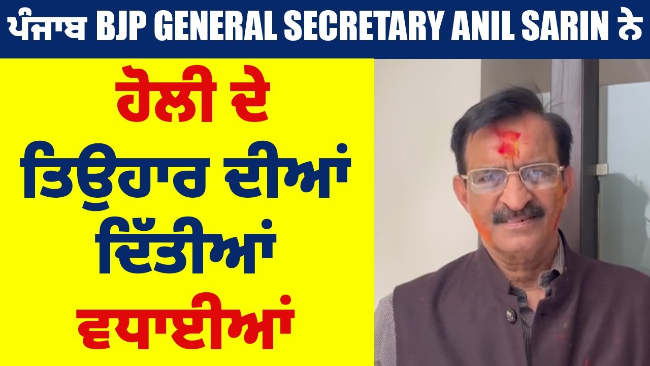 ਪੰਜਾਬ BJP General Secretary Anil Sarin ਨੇ ਹੋਲੀ ਦੇ ਤਿਉਹਾਰ ਦੀਆਂ ਦਿੱਤੀਆਂ ...