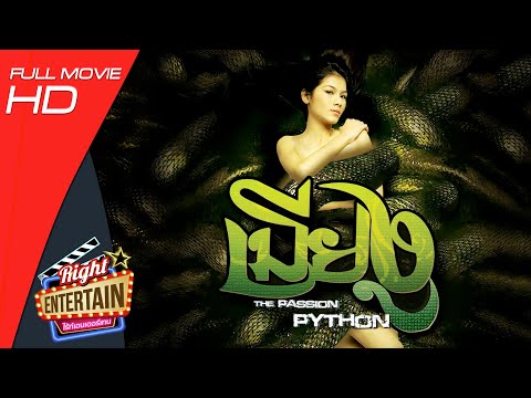 หนังผีสยองขวัญ- เมียงู [แนท เกศริน] ความรักและตัณหากับอสรพิษ ดูหนังฟรี หนังใหม่ เต็มเรื่อง Full HD