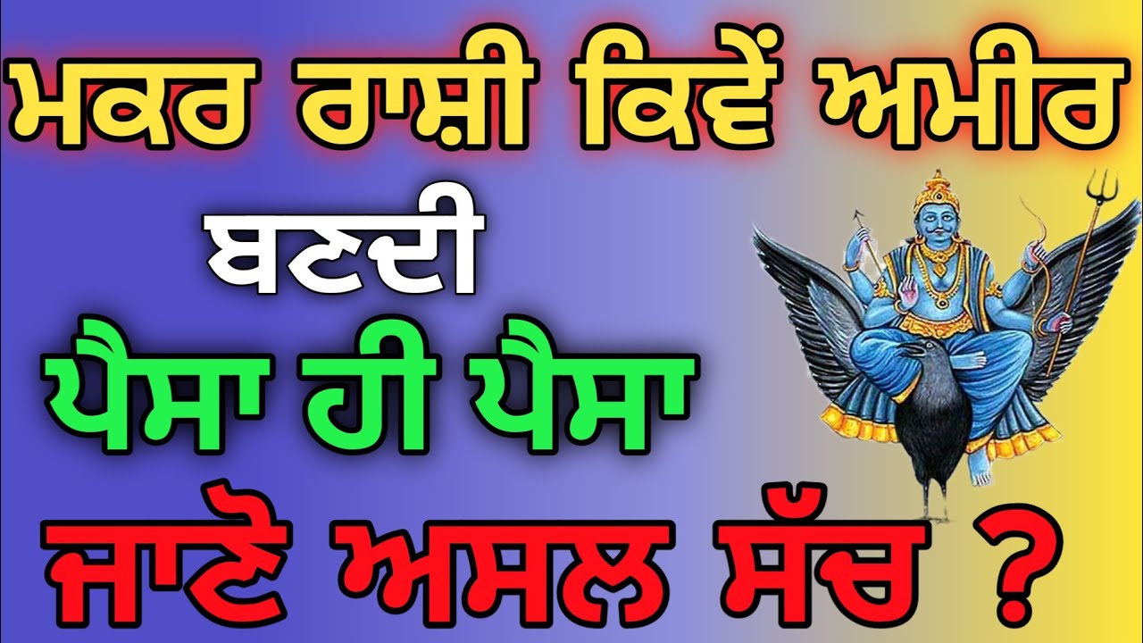 ਮਕਰ ਰਾਸ਼ੀ ਗੁਪਤ ਰਾਜ਼ ? Tarot card reading in Punjabi। Makar rashi 2025 ...