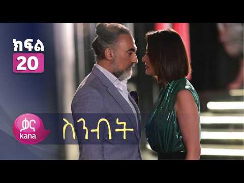 ስንብት ክፍል 20 | Senebet Episode 20