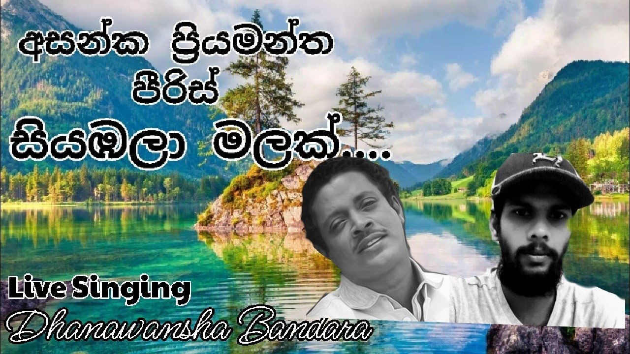 සියඹලා මලක්-අසංක ප්‍රියමන්ත පීරිස් Siyabala Malak- Asanka priyamantha ...