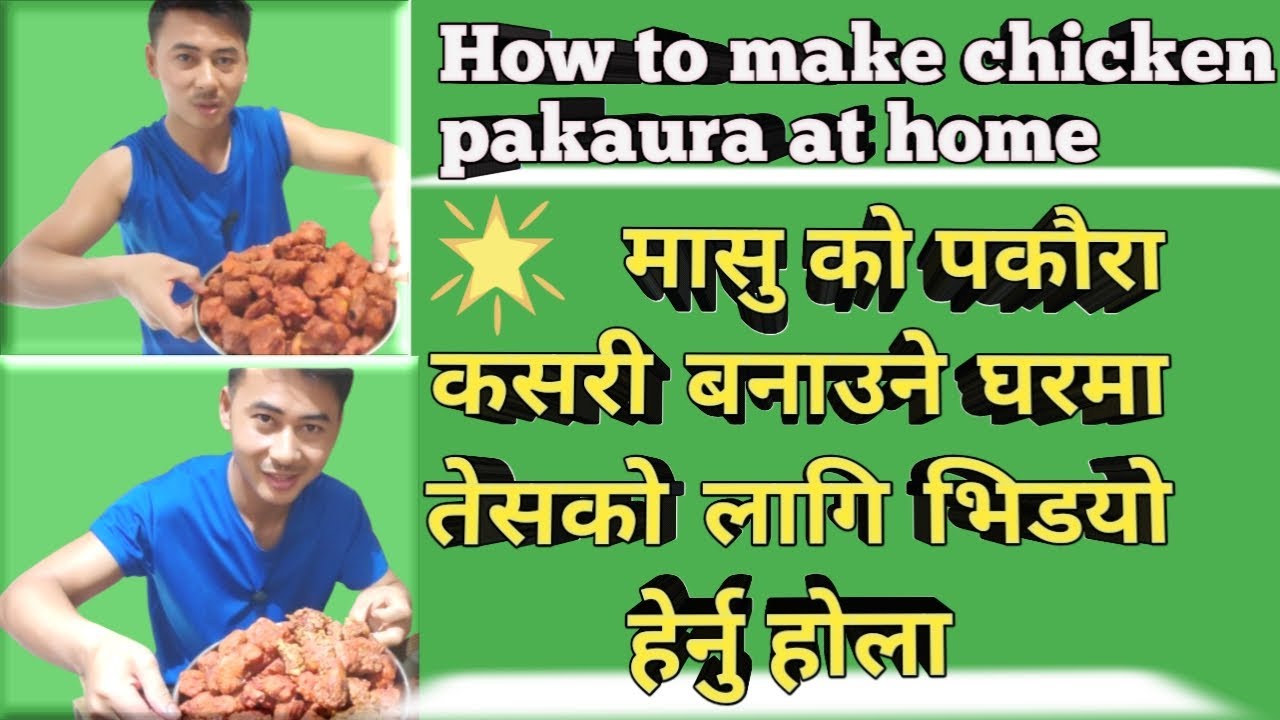 How to make chicken pakaura at home for that you have to watch video ...