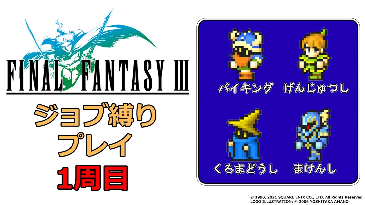 FF3PR版ジョブ縛りプレイ 1周目 #3 - YouTube
